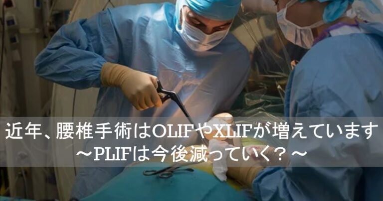 『近年、腰椎手術はOLIFやXLIFが増えています～PLIFは今後減っていく？～』 | 運動器リハゼミ