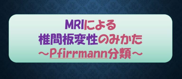 『MRIによる椎間板変性のみかた～Pfirrmann分類～』 | 運動器リハゼミ